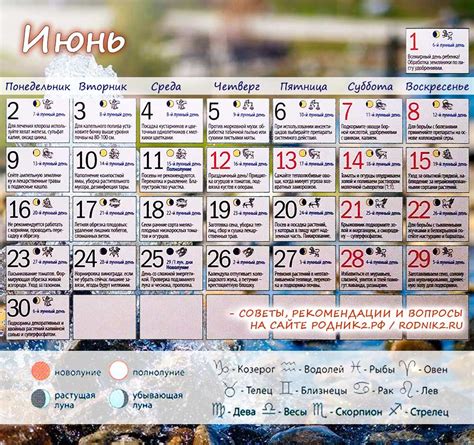 РОДНИК2 Лунный календарь садовода и огородника на июнь Бердск