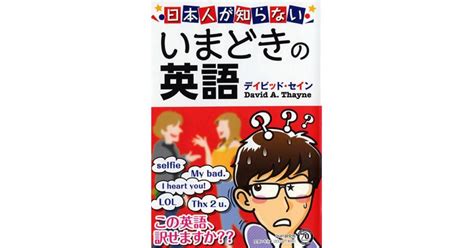 いまどきの英語 デイビッド・セイン著 書籍 Php研究所