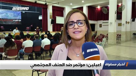 اعبلين مؤتمر ضد العنف المجتمعي، تقرير،اخبار مساواة،08112019،قناة