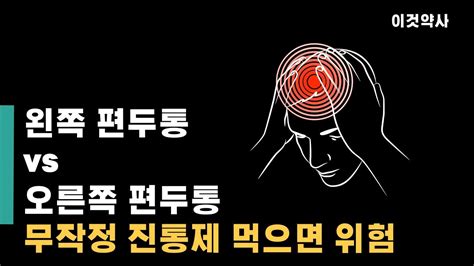두통의 원인을 파헤쳐봅시다 Youtube