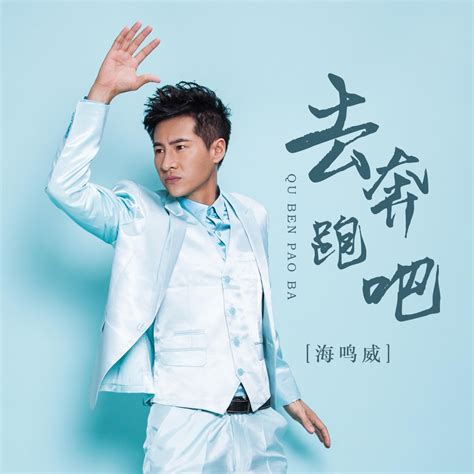 ‎去奔跑吧 Single Album By 海鸣威 Apple Music
