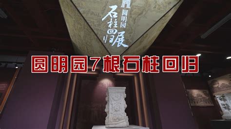 圆明园7根石柱回家 详解回归全过程北京时间