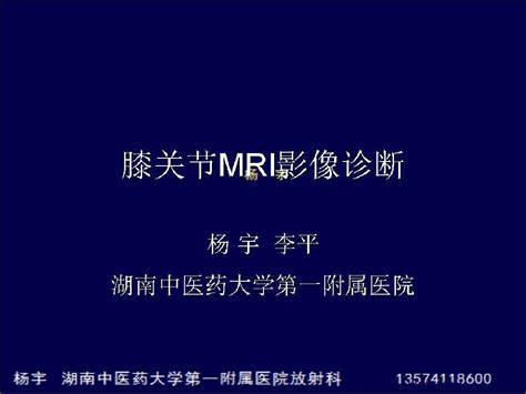 膝关节mr解剖和病变word文档在线阅读与下载免费文档