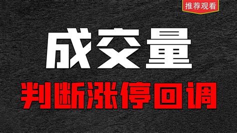 涨停板后的回调结合成交量这个细节，胜率瞬间提高，分享给到你！ Youtube
