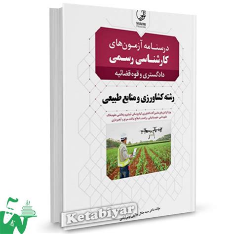 کتاب درسنامه آزمون های کارشناسی رسمی دادگستری و قوه قضاییه رشته کشاورزی