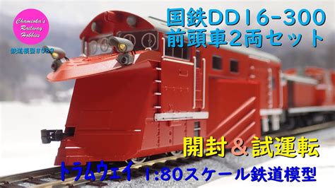 HOゲージ 鉄道模型 089 トラムウェイ 国鉄DD16 300前頭車2両セット の開封と試運転趣味の鉄道 YouTube