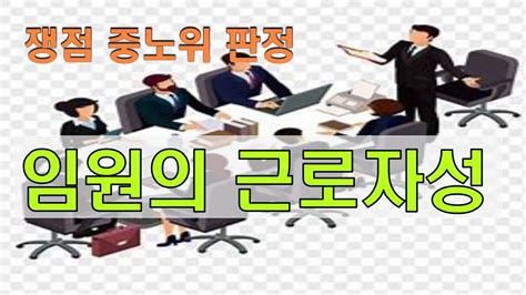 쟁점 중노위 판정 임원의 근로자성 Youtube