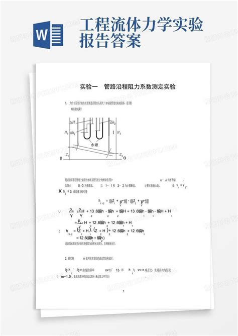 土木工程流体力学实验报告答案Word模板下载 编号qaeonyog 熊猫办公