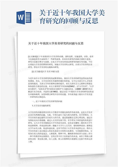 关于近十年我国大学美育研究的回顾与反思word模板下载编号nbgxwwjv熊猫办公