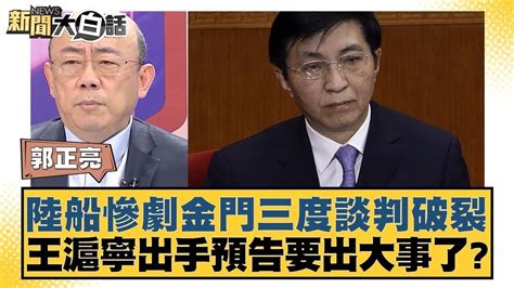 陸船慘劇金門三度談判破裂 王滬寧出手預告要出大事了？ 新聞大白話tvbstalk 20240224 Youtube
