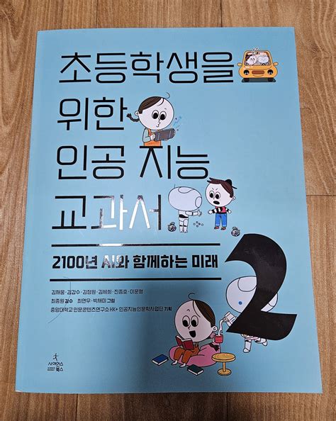 초등학생을 위한 인공 지능 교과서 2 2100년 Ai와 함께하는 미래