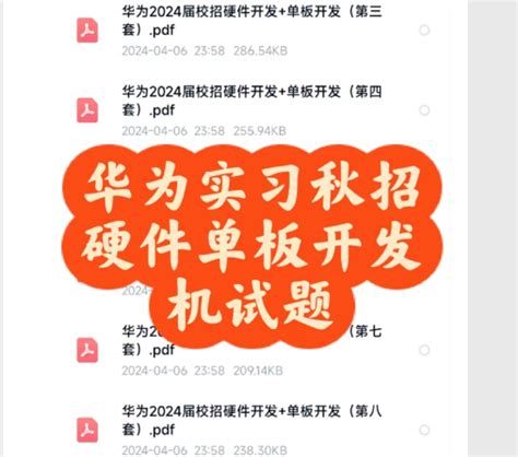 （最新）华为 2026 届校招实习 硬件技术工程师 硬件通用单板开发—机试题—共14套（每套四十题） 技术栈