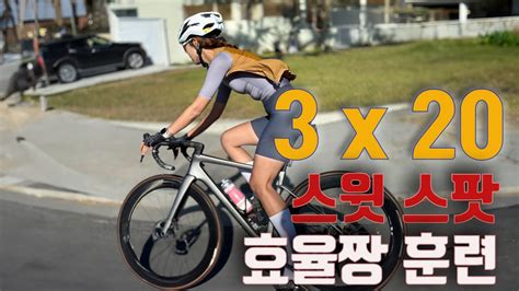 가장 효율적인 인터벌 운동분석 주에 4시간이면 충분합니다 스윗스팟 Youtube