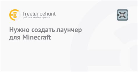 Нужно создать лаунчер для minecraft фриланс работа для специалиста категория java ≡ Заказчик