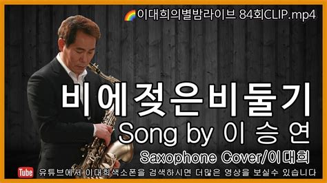 비에젖은비둘기이승연20211030별밤라이브 84회clip Youtube