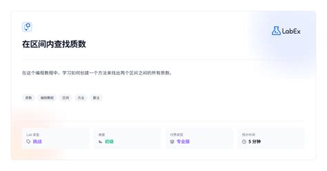 在区间内查找质数 Labex