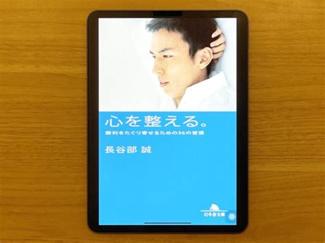 「心を整える」の書評・要約まとめ【長谷部誠の名言集】