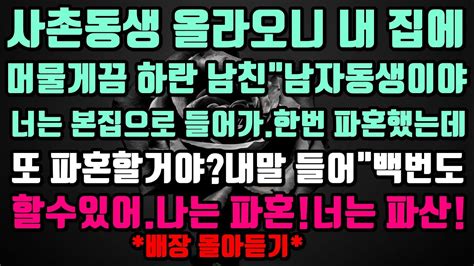 실화사연 사촌동생 올라오니 내 집에 머물게끔 하고 나는 본가로 들어가란 남친 Youtube