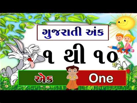 to Gujarati Numbers Gujarati EKda Gujarati Ank GG Kids ગજરત અક એકડ Kids