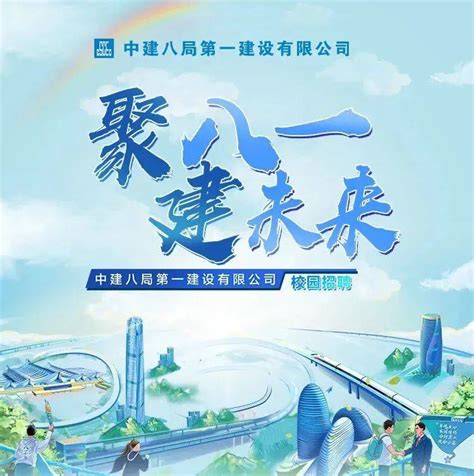 招聘 中建八局第一建设有限公司2022届春季校园招聘来了！马金梅张多良成伟