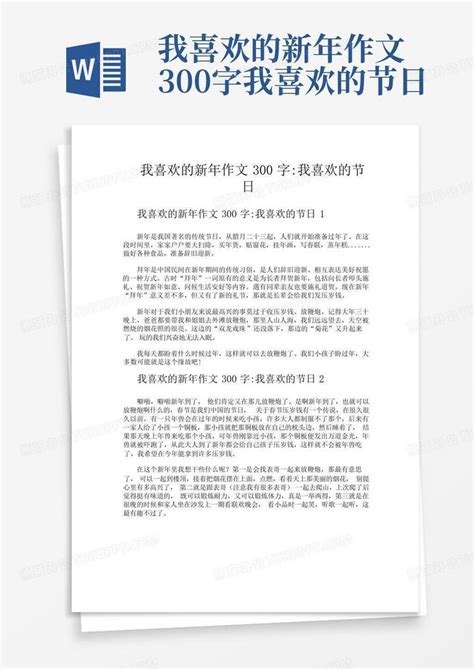 我喜欢的新年作文300字我喜欢的节日 Word模板下载编号qxvnvnxo熊猫办公