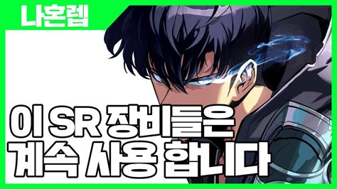 나혼자만 레벨업 어라이즈 이 Sr 장비들은 계속 사용합니다 나혼렙 게임 [사키엘tv] Youtube