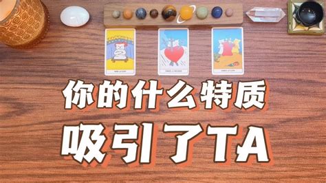 【神隐溪塔罗】你的什么特质吸引了ta Youtube