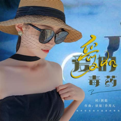 妖姐 全新单曲《爱的毒药》真爱过后是伤悲 知乎