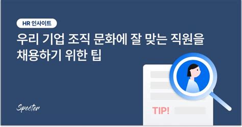 Linkedin 스펙터 Specter 페이지 우리 기업 조직 문화에 잘 맞는 직원을 채용하기 위한 팁