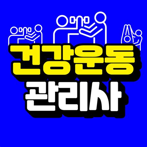 건강운동관리사 자격증 응시자격을 갖추고 취업했어요~ 네이버 블로그