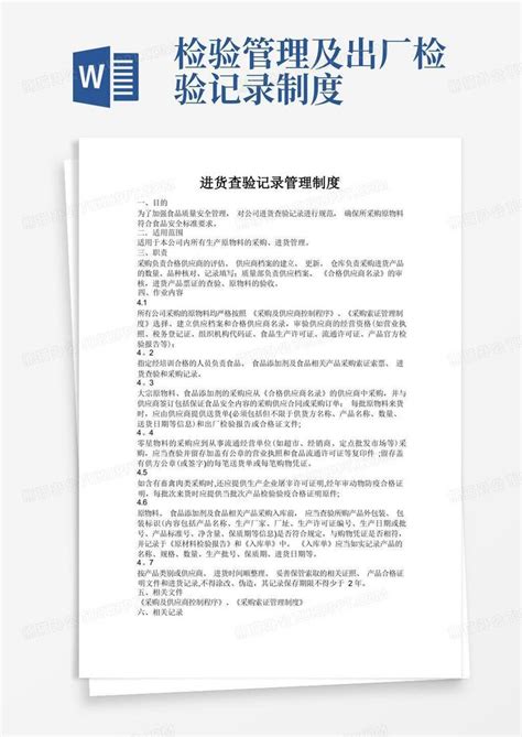 进货查验记录管理制度word模板下载编号qzbpkrwe熊猫办公