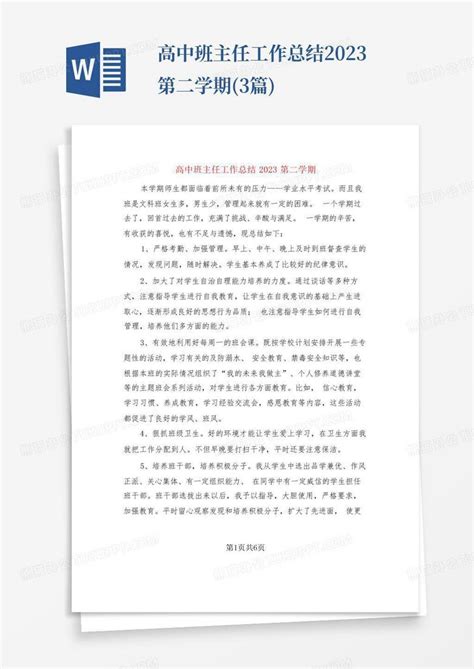 高中班主任工作总结2023第二学期3篇word模板下载编号qxygaakp熊猫办公