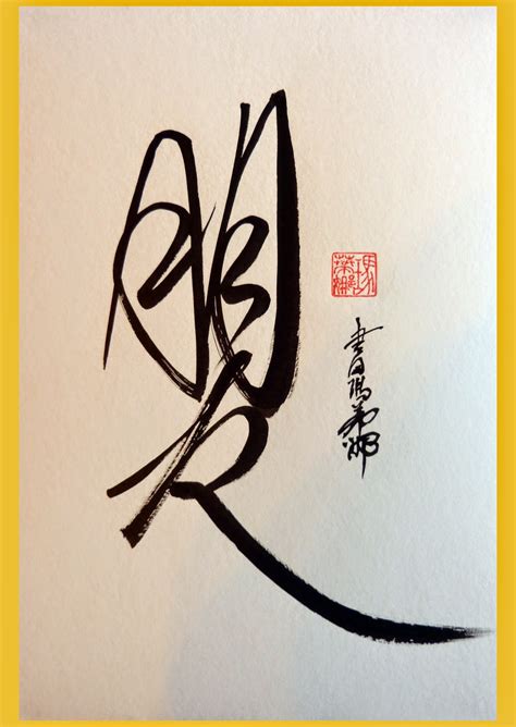 Calligraphie Chinoise Arts Plastiques Et Photos De Tubermamie UN PEU DE CALLIGRAPHIE ENERGIE