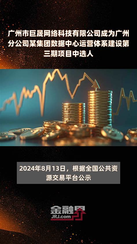 广州市巨晟网络科技有限公司成为广州分公司某集团数据中心运营体系建设第三期项目中选人 快报 凤凰网视频 凤凰网
