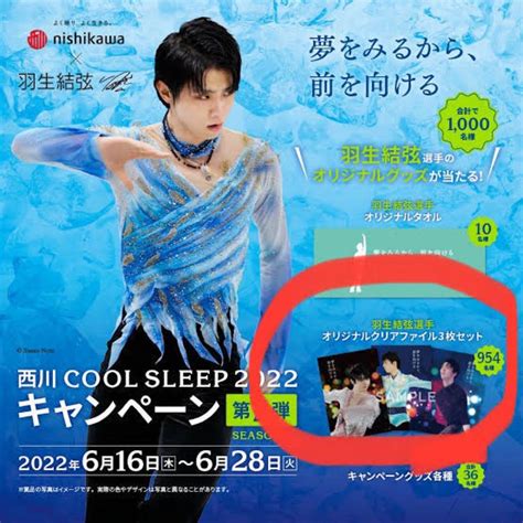 Zz【当選品】羽生結弦選手 クリアファイル 西川 キャンペー