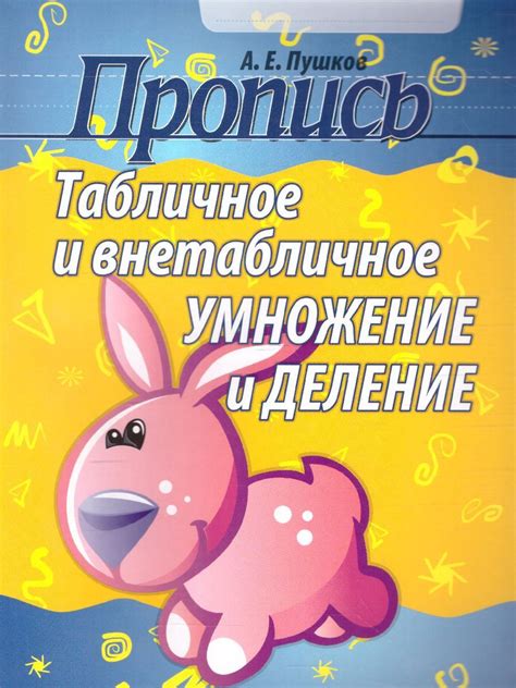 Пропись Табличное и внетабличное умножение и деление Пушков