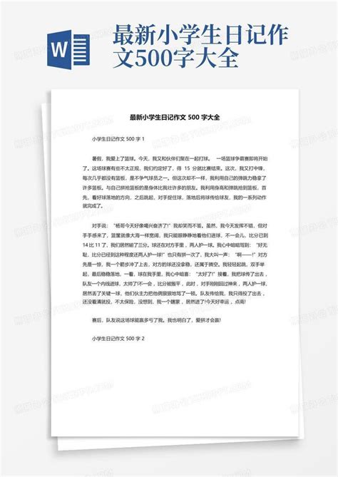 最新小学生日记作文500字大全word模板下载编号lbjeyyxb熊猫办公