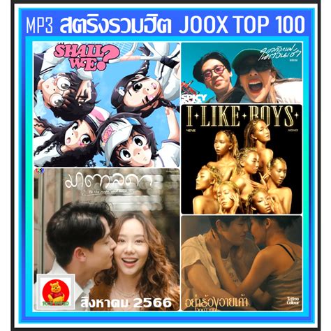 Usbcd Mp3 สตริงรวมฮิต Joox Thailand Top 100 สิงหาคม 2566 เพลงไทย