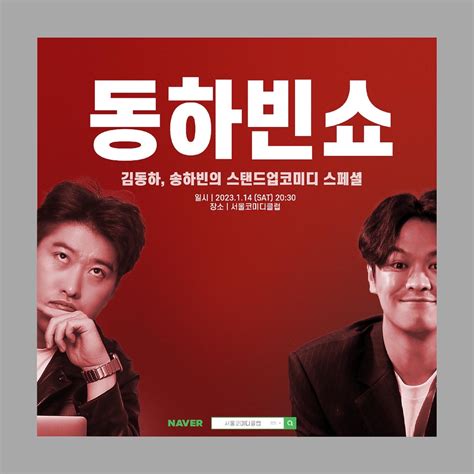 스탠딩 코미디 홍보 포스터 전단지·포스터·인쇄물 포트폴리오 크몽