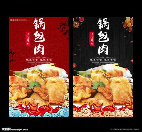 锅包肉设计图广告设计广告设计设计图库昵图网