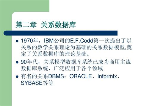 第二章 关系数据库 word文档在线阅读与下载 无忧文档
