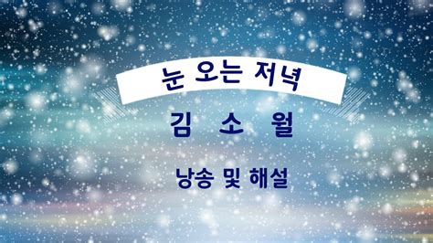 삶의시3 김소월의 눈 오는 저녁낭송 및 해설 Youtube