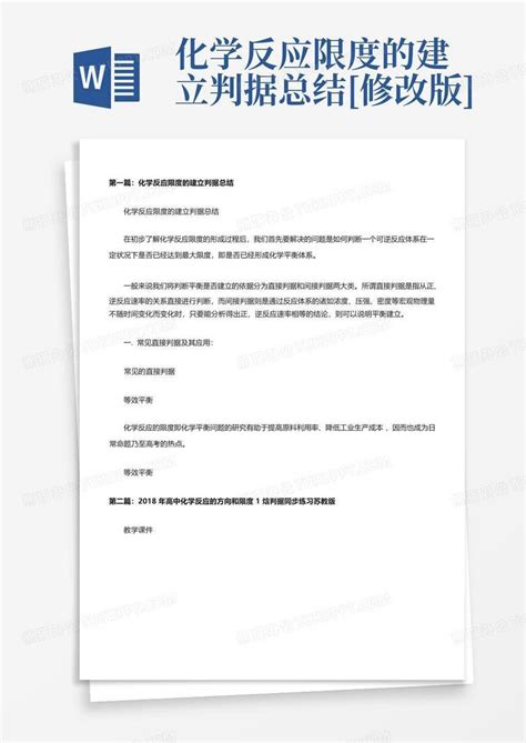 化学反应限度的建立判据总结 修改版 Word模板下载 编号legovepm 熊猫办公