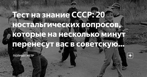 Тест на знание СССР 20 ностальгических вопросов которые на несколько минут перенесут вас в
