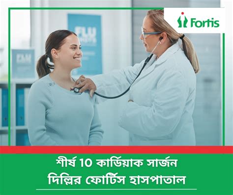 দিল্লিতে শীর্ষ 10 কার্ডিয়াক সার্জন ফোর্টিস এসকর্টস হার্ট ইনস্টিটিউট
