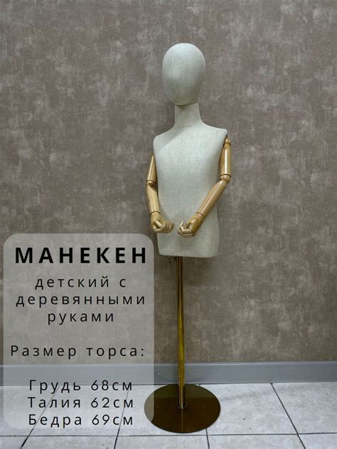 Манекен Детский с деревянными руками - купить с доставкой по выгодным ...