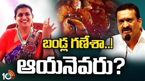 Roja బడల గణశ ఆయనవర Minister roja comments on bandla
