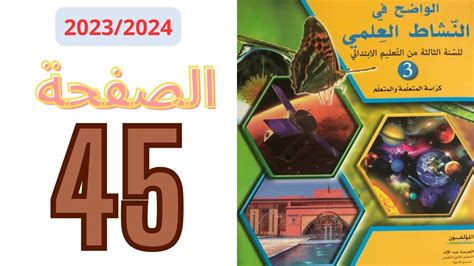 الواضح في النشاط العلمي المستوى الثالث ابتدائي ص 45 ما وظائف الاعضاء