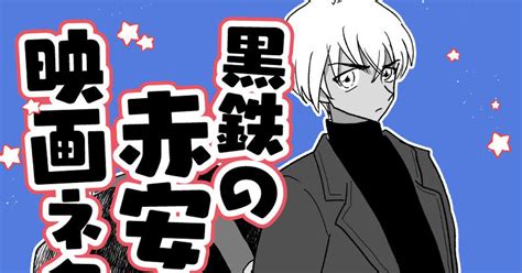 赤安 赤安の映画ネタ集 ぺるのマンガ ライバボ 腐向け まじコナ腐1000users入り Pixiv