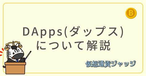 【分散型アプリケーション】dappsダップスとは何か？特徴や利用例は？解説をしていきます！ 仮想通貨ジャッジ